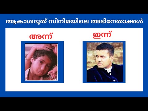ആകാശദൂത് സിനിമയിലെ അഭിനേതാക്കൾ അന്നും ഇന്നും | #malayalamriddles #malayalampuzzle #moviepuzzle