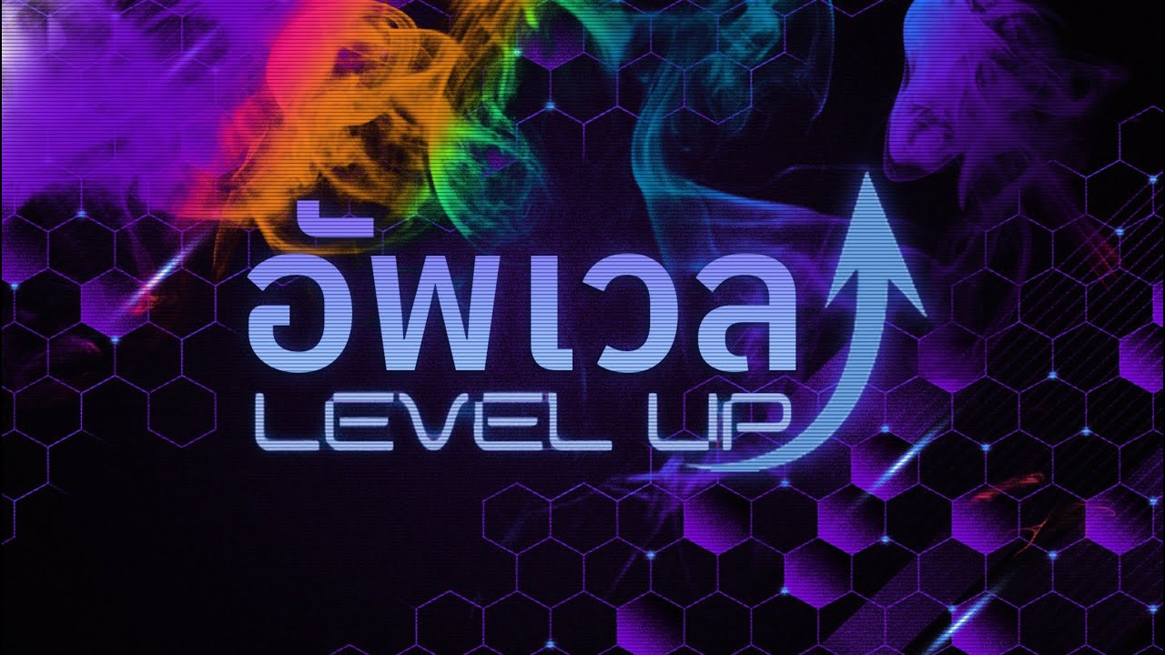 อัพเวล | Level up - Week #1 - YouTube