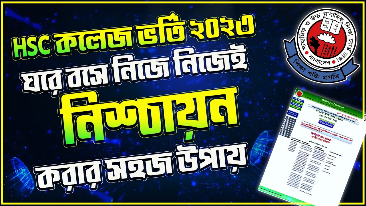 HSC কলেজ নিশ্চায়ন যেভাবে করবে বাসায় বসেই |College Confirmation 2023 ...