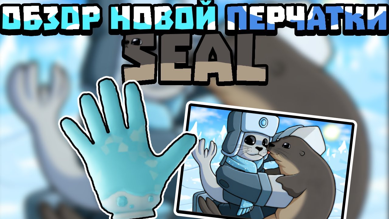 ОБЗОР ПЕРЧАТКИ SEAL slap battles (@Sn0wyk ) - YouTube