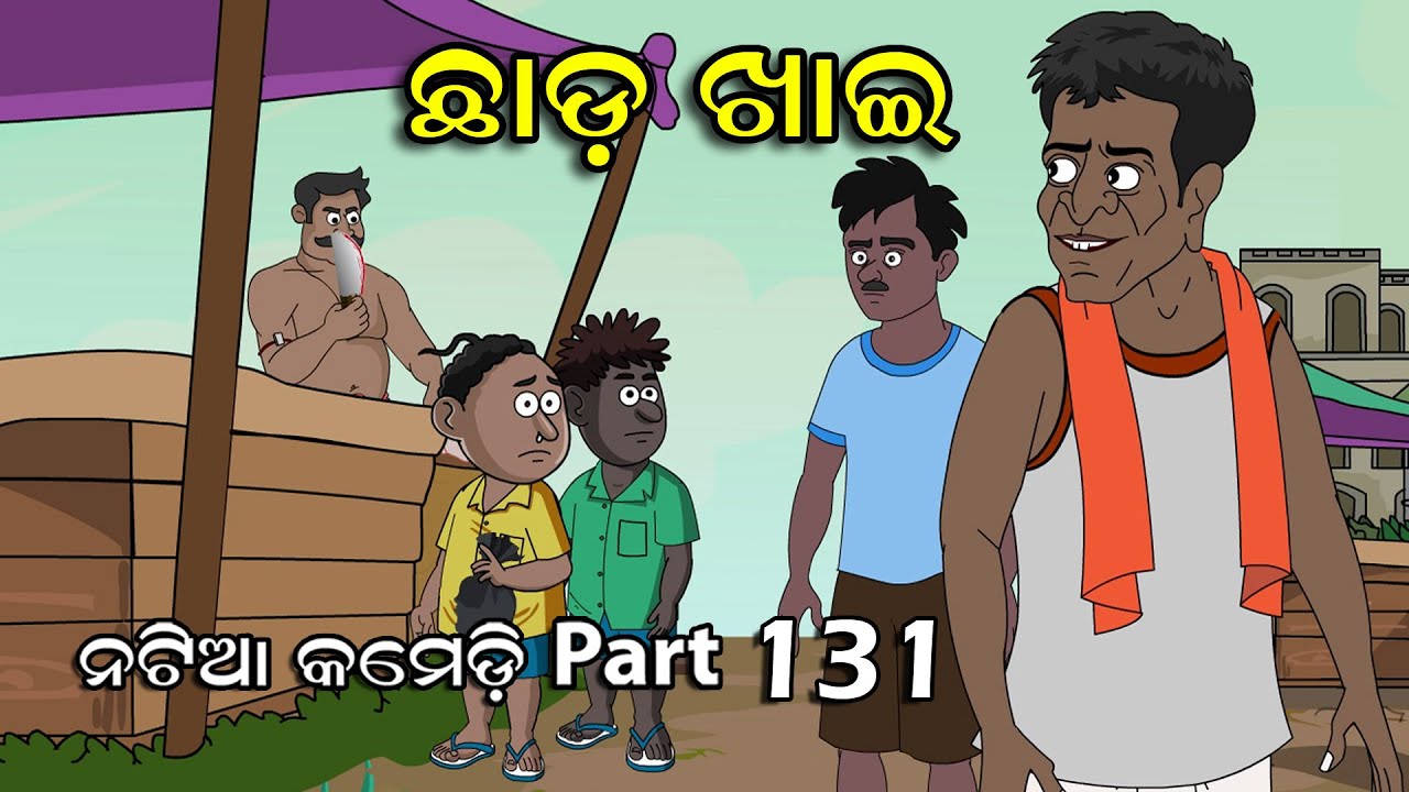 Natia Comedy Part 131 || Chhadakhai - YouTube