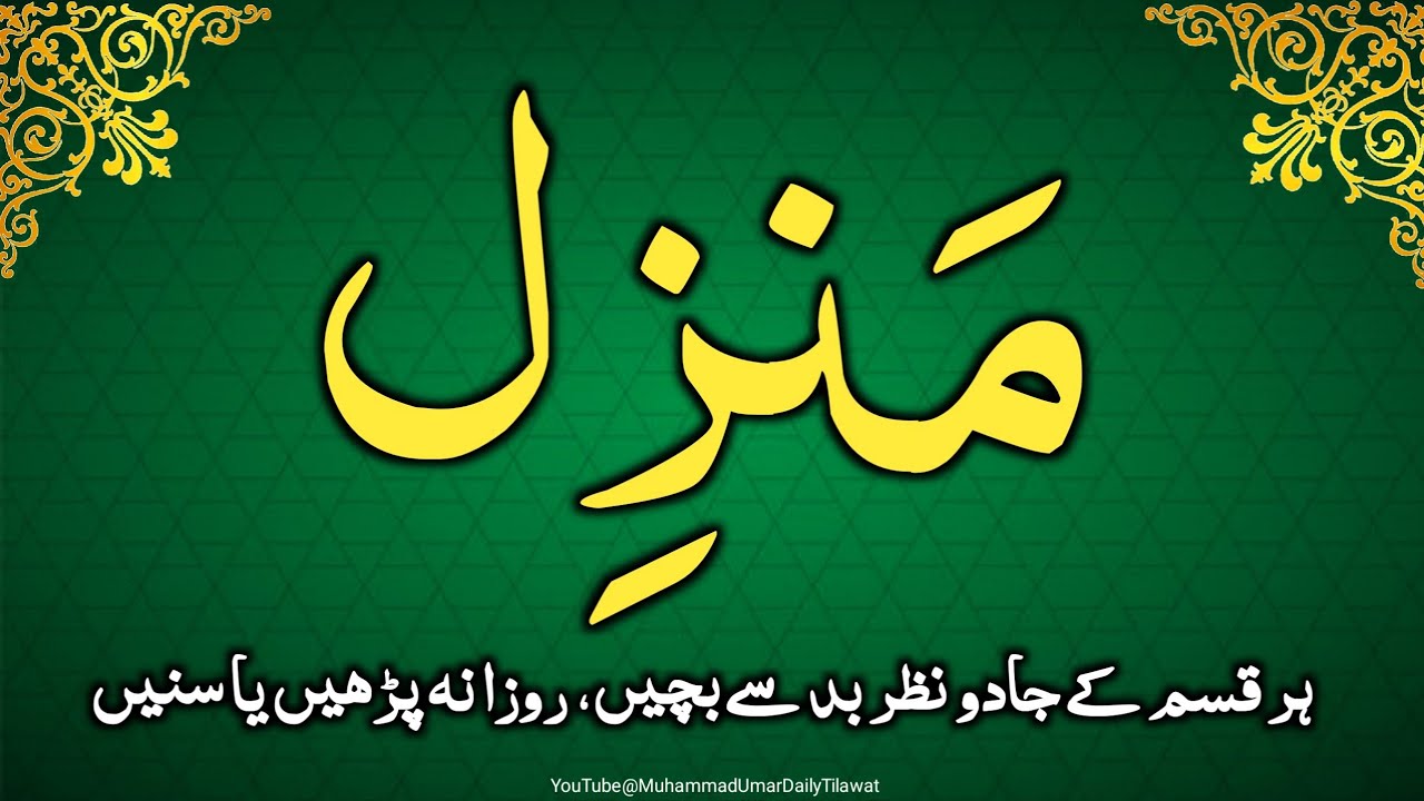 Manzil Dua | Episode 06 | The Most Popular Of Manzil Dua | Best Dua For ...