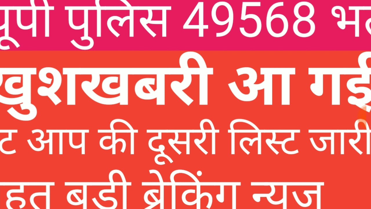 up-police-49568-second-merit-list-2019-up-police-ki-dusri-list-kab