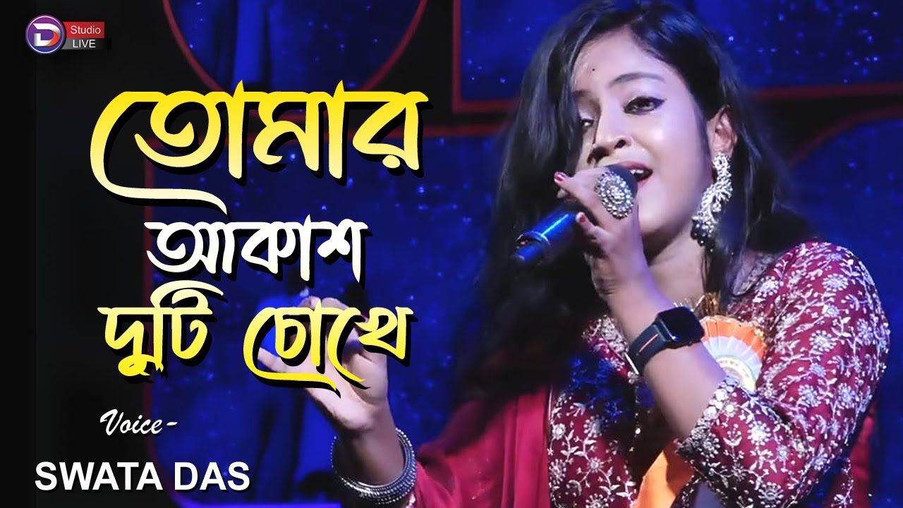 Tomar Akash Duti Chokhe // তোমার আকাশ দুটি চোখে // Nirmala Mishra // Voice - Swata Das - YouTube