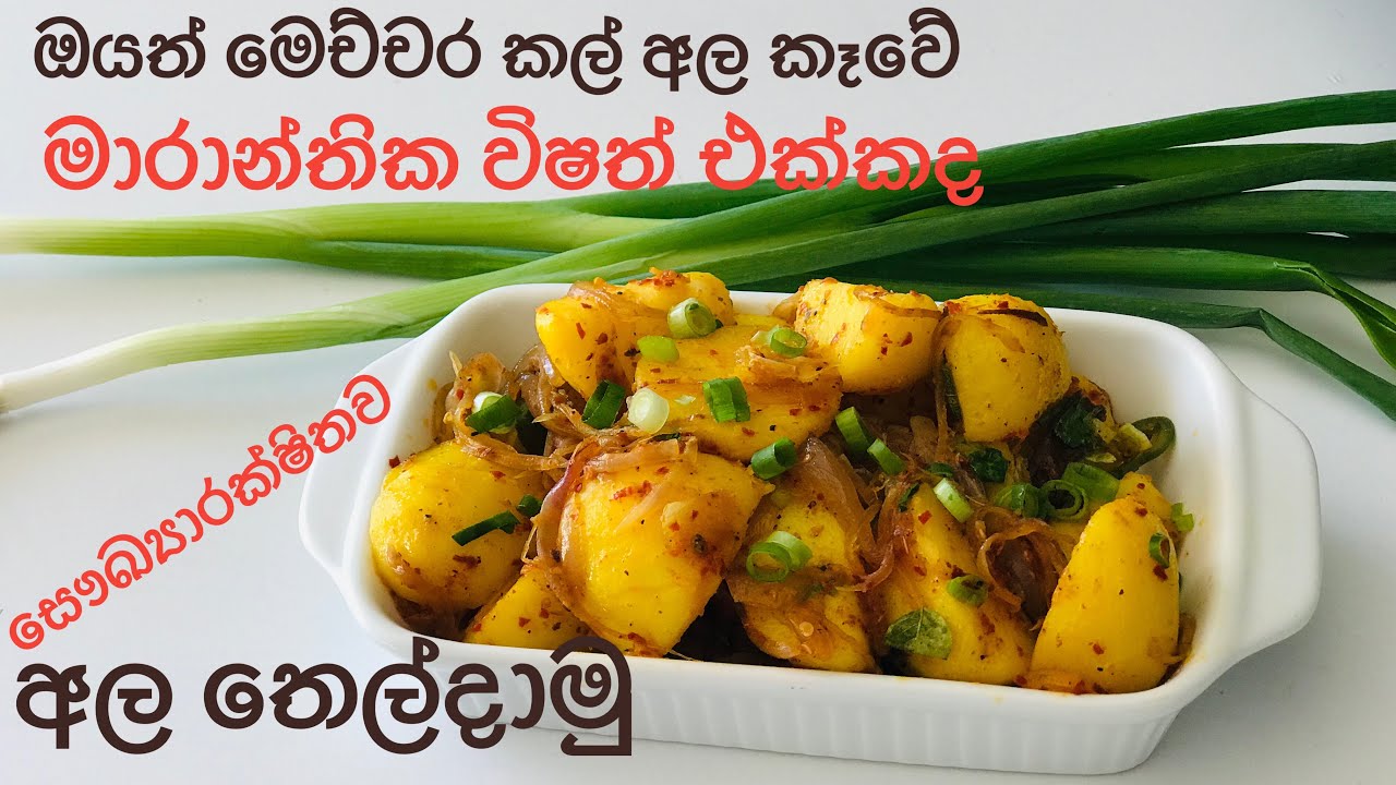 සෞඛ්‍යාරක්ෂිතව රසම රසට අල තෙල් දාමු/ Sri Lankan Tempered Potatoes ...