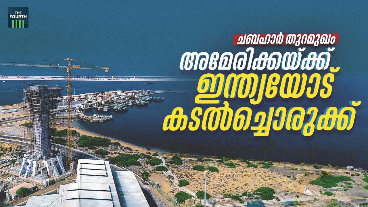 ഇന്ത്യക്ക് അമേരിക്കയുടെ മുന്നറിയിപ്പ് | Chabahar Port | warning for ...