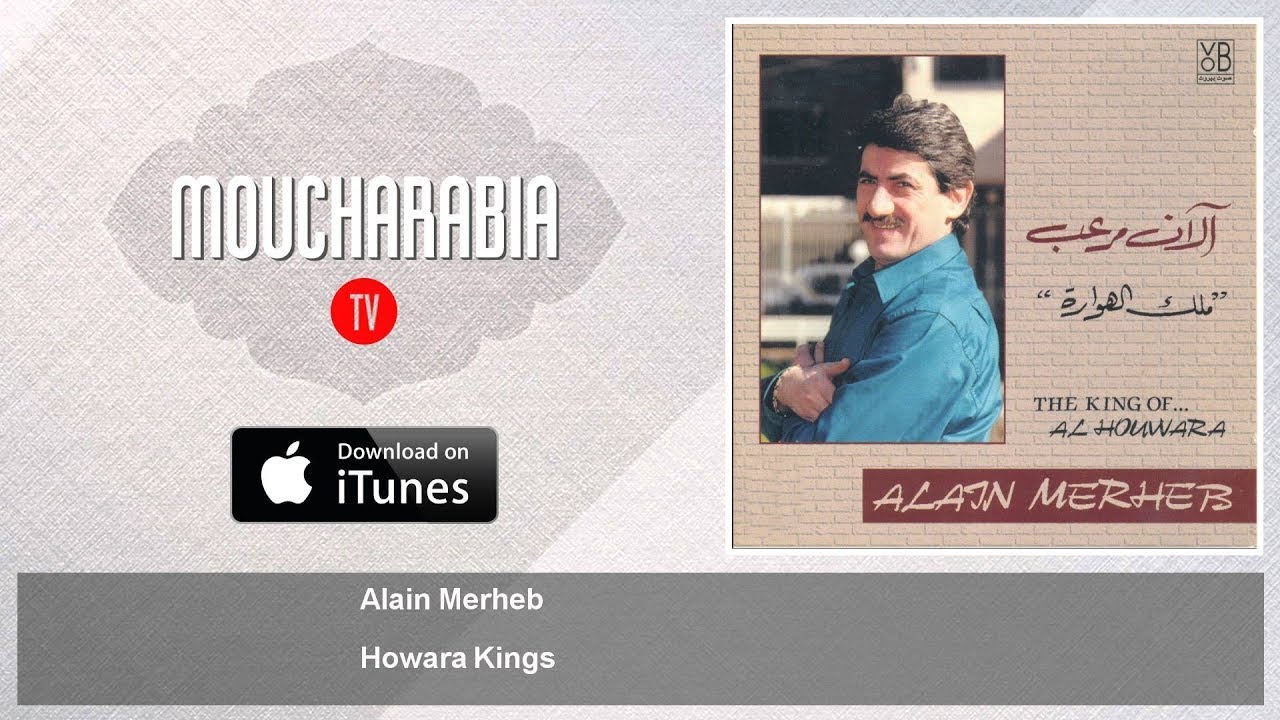 Alain Merheb - Howara Kings - آلان مرعب - هوارة كينغس - YouTube