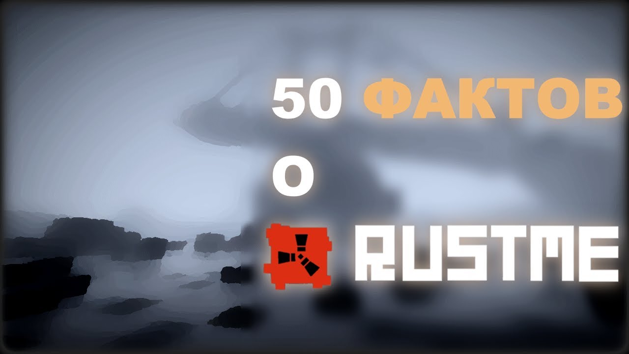 50 ФАКТОВ -РАСТМИ/RUSTME - YouTube