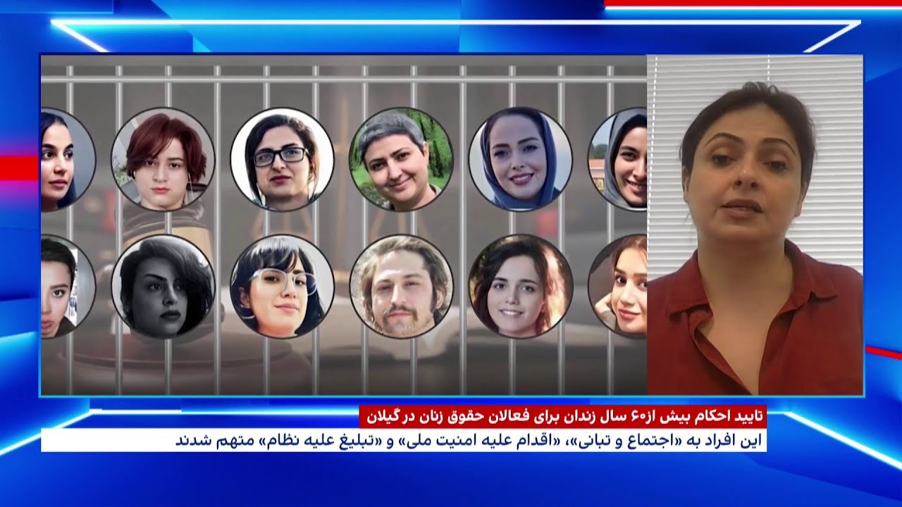 حکم بیش از ۶۰ سال زندان برای فعالان حقوق زنان در گیلان صادر شد Youtube