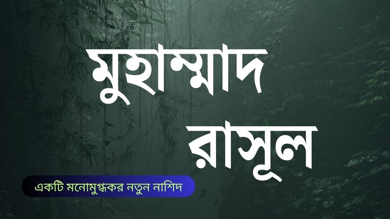মুহাম্মাদ রাসূল | Muhammad Rasul | মনোমুগ্ধকর নতুন নাশিদ | Rmark RoBi ...