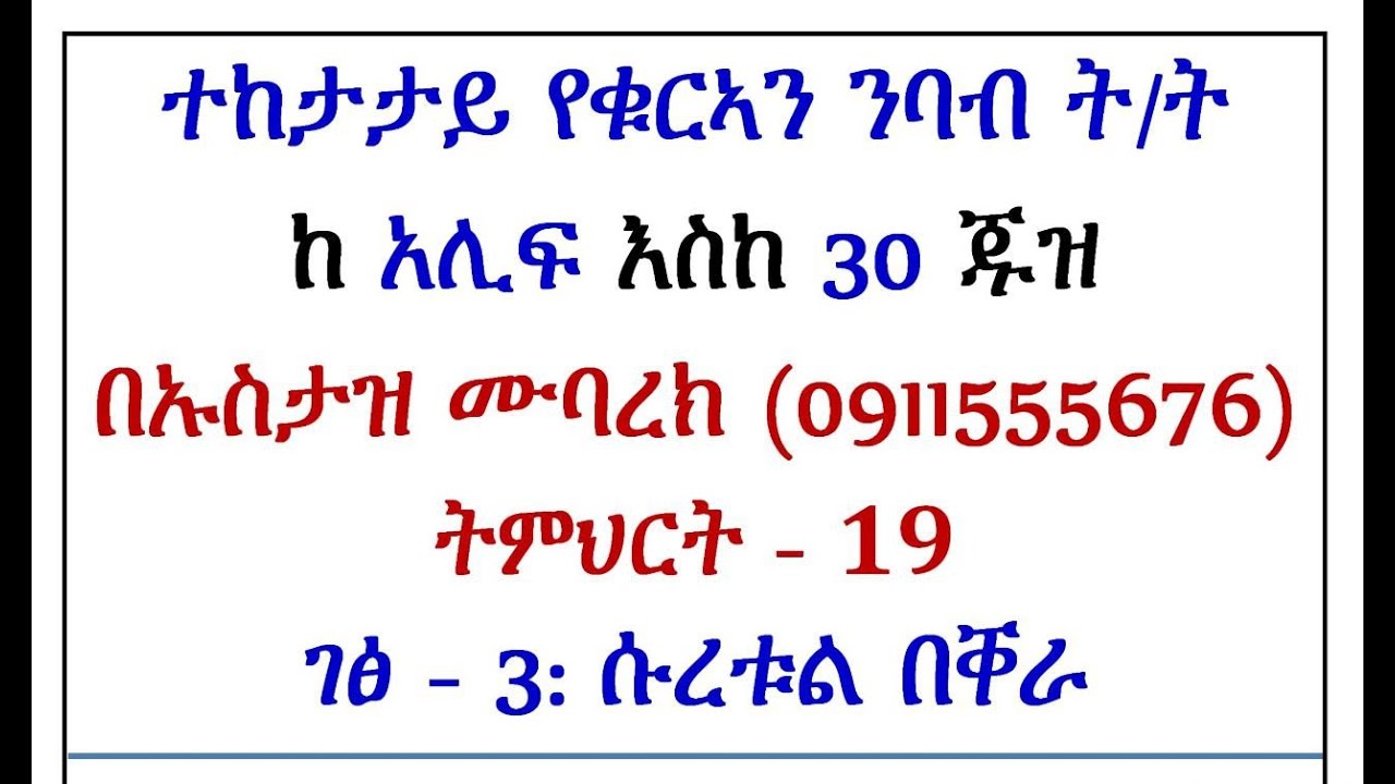 ትምህርት 19: የቁርኣን ንባብ ልምምድ ፡ ገፅ - 3: ሱረቱል በቐራ - YouTube