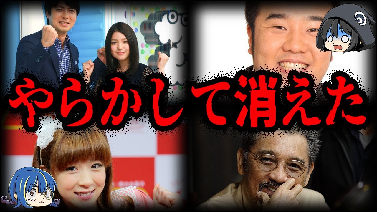 人気だったのに出演禁止!?やらかしてtvから消えた芸能人7選【ゆっくり解説】 Youtube