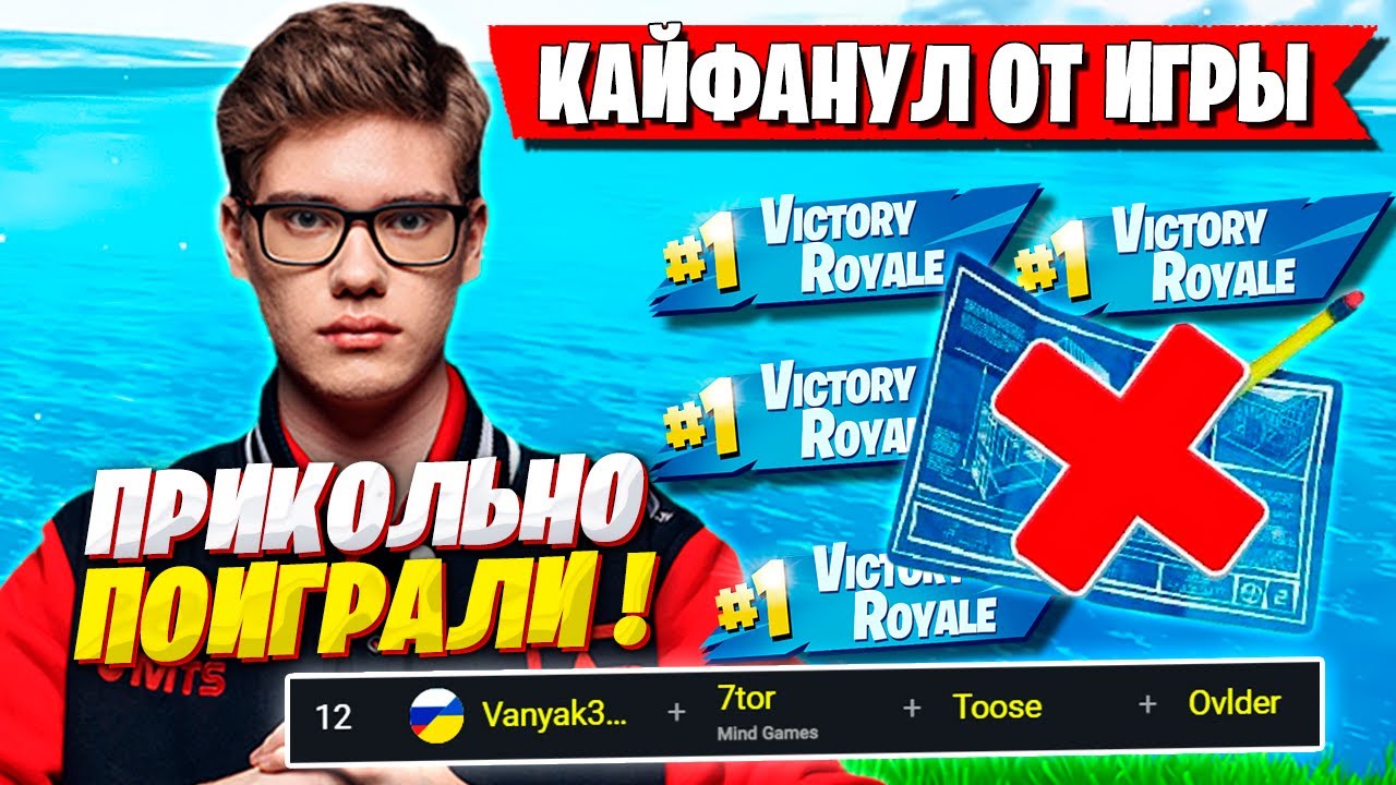 TOOSE, VANYAK3K, OVLDER И 7TOR ПОКАЗАЛИ УРОВЕНЬ НА ZERO BUILD CUP ...