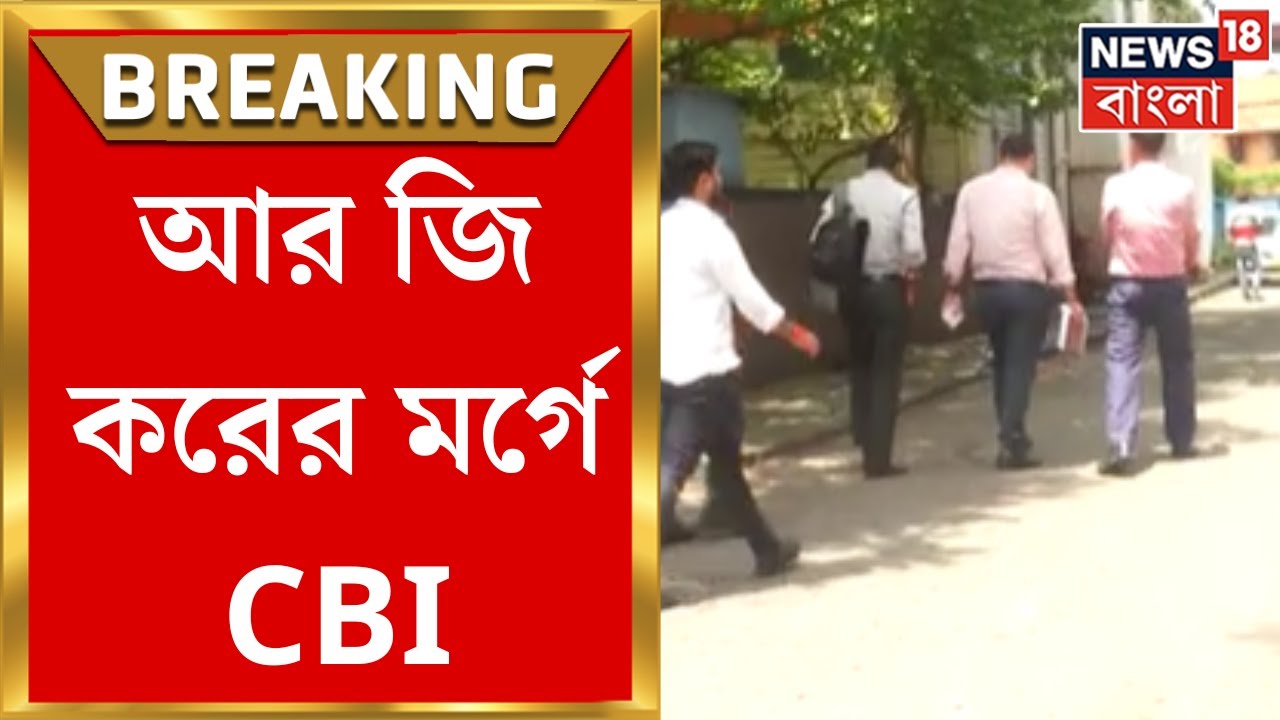 R G Kar এর Morgue এ CBI, হাসপাতাল থেকে দেহ লোপাটের অভিযোগ । Bangla News ...