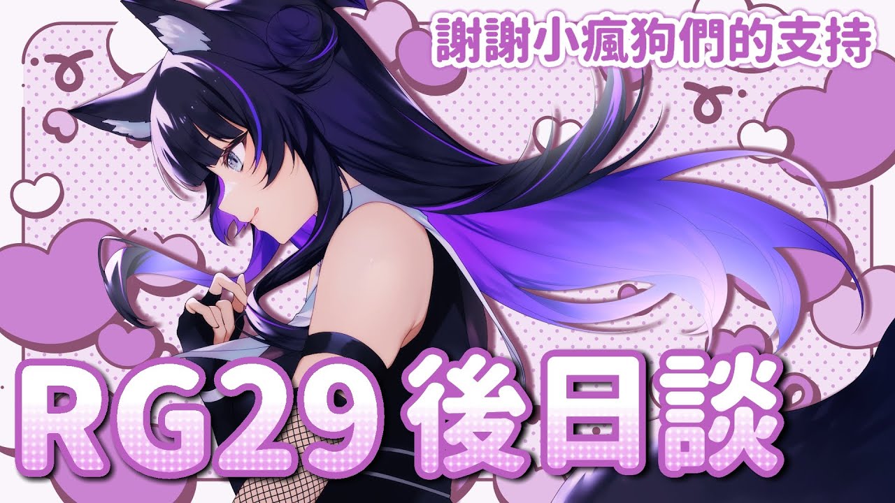 【RG29】活動完結了，來分享一下我的感想 看看團員給我的禮物【希琉 柏洛斯│innoneer.TV】 - YouTube