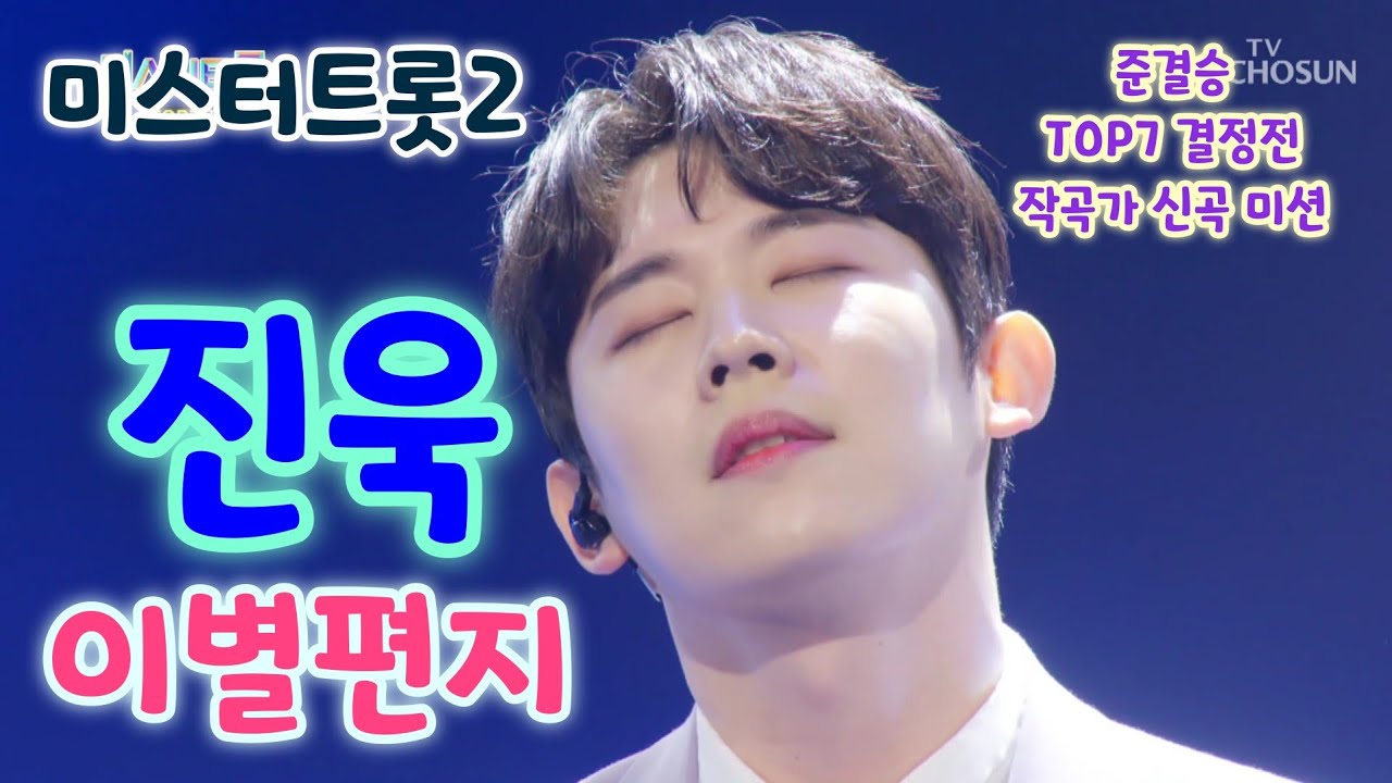 진욱 이별편지 미스터트롯2 준결승 작곡가 신곡 미션진욱 노래 진욱 미스터트롯 진욱노래모음 진욱준결승노래 진욱 미스터