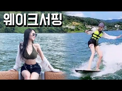 웨이크 서핑 vlog
