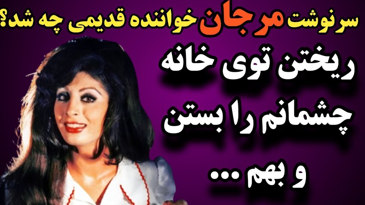 سرنوشت مرجان خواننده قدیمی چه شد؟ اتفاقی برایش رخ داد که مجبور به