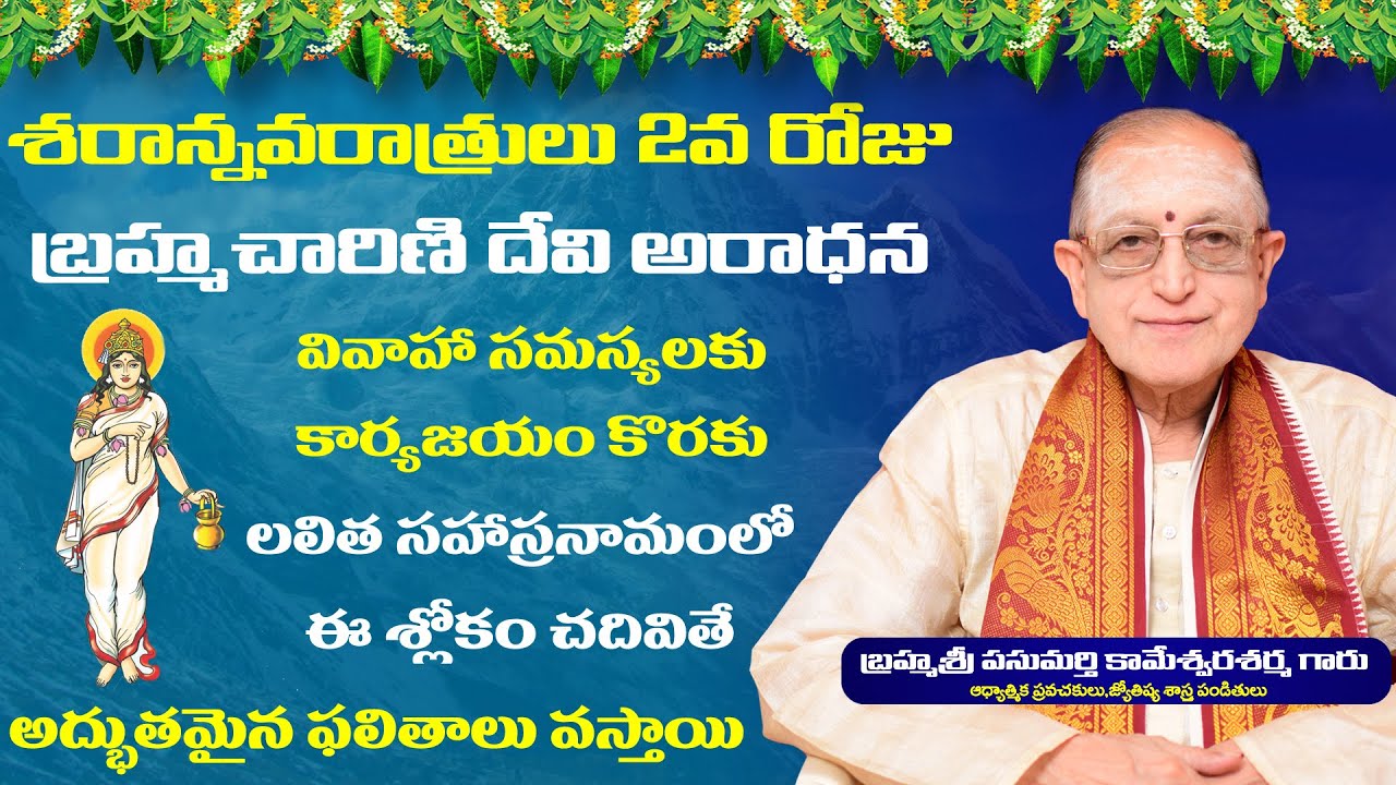 దసరా నవరాత్రి 2వ రోజు బ్రహ్మచారిణి అరాధన Bramhacharini Devi Telugu Dasara 2022 Kameswara
