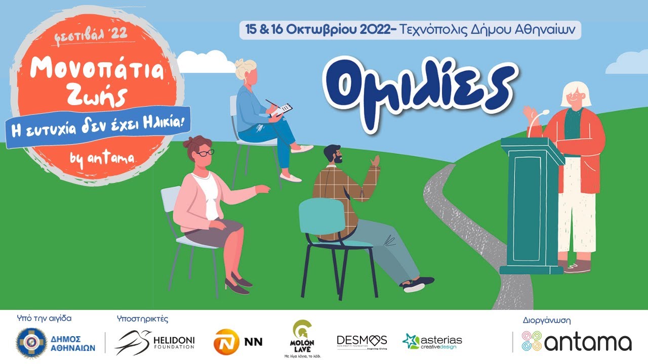 ΑΝΤΑΜΑ Φεστιβάλ Μονοπάτια Ζωής, Ομιλιες 15.10.22 - YouTube