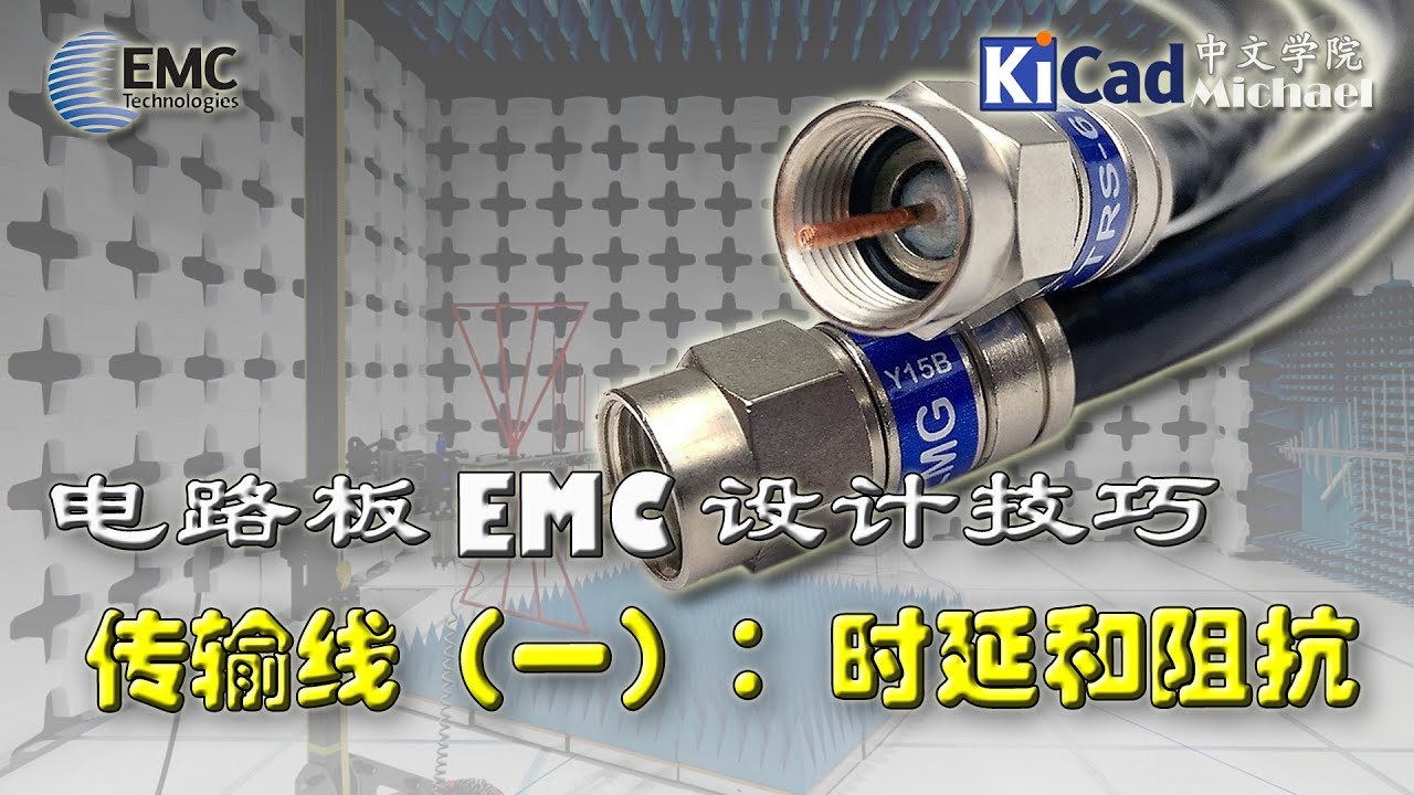 电路板EMC设计技巧 #09 - 传输线（一）时延和阻抗 - YouTube