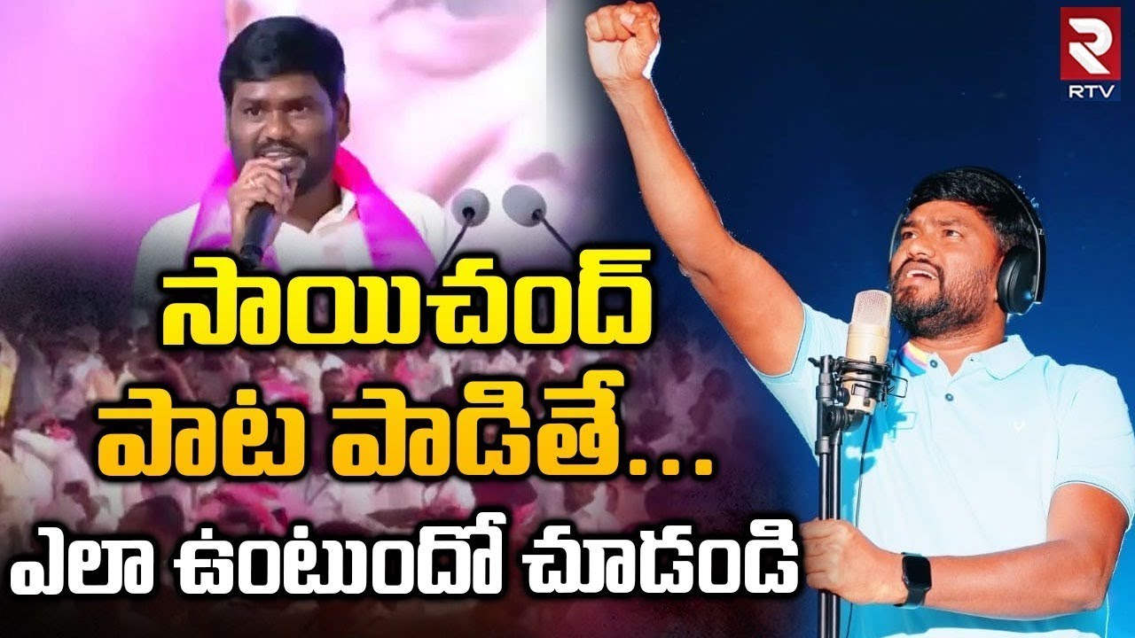 Telangana Singer Sai Chand Songs || సాయిచంద్‌ పాట పాడితే ఎలా ఉంటుందో ...