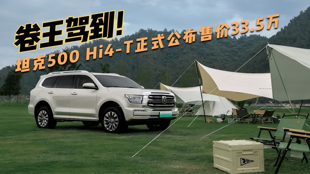 卷王驾到 坦克500 Hi4-T正式公布售价33.5万 - YouTube