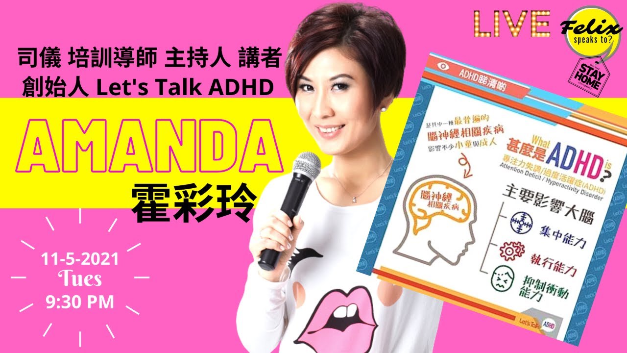 名人邊個有ADHD/成人患病不自知/ Let's talk ADHD 創始人 Amanda Fok 霍彩玲 Ep28 - YouTube
