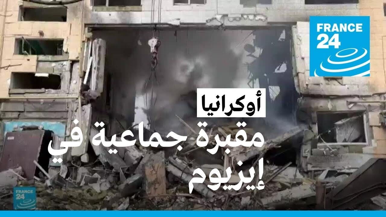 زيلينسكي يعلن العثور على مقبرة جماعية في إيزيوم بعد استعادتها من