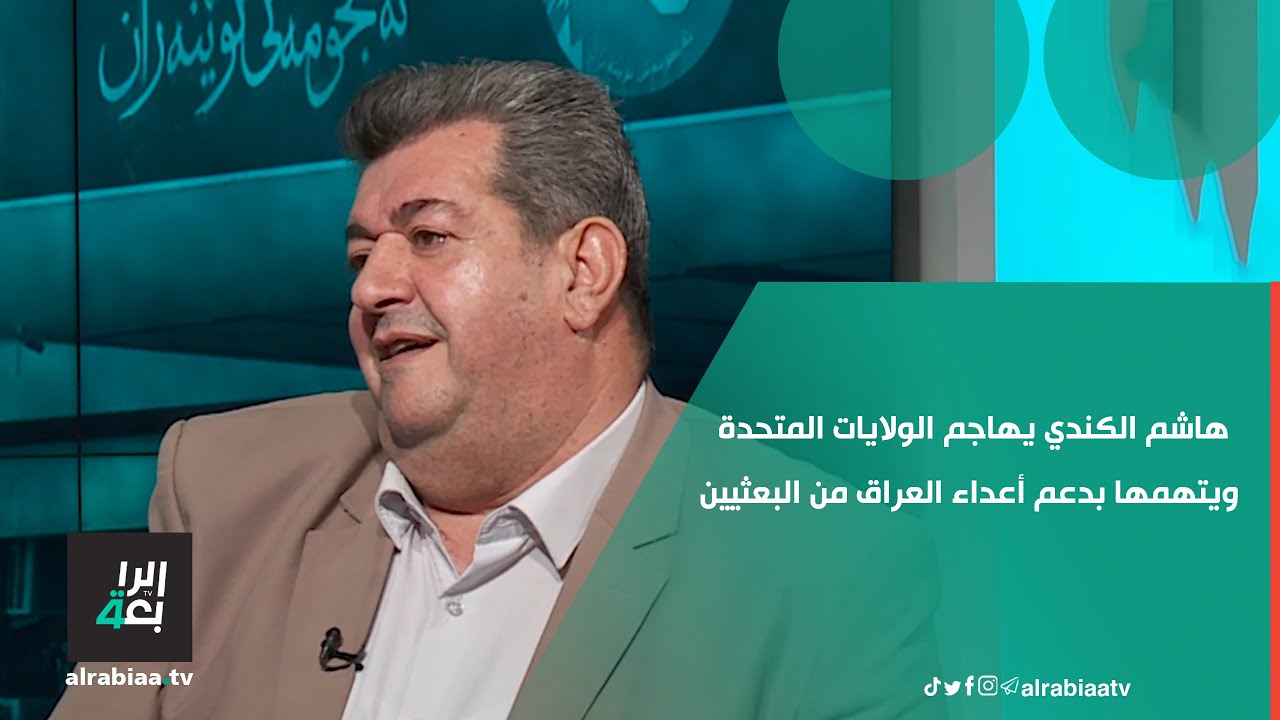 هاشم الكندي يهاجم الولايات المتحدة ويتهمها بدعم أعداء العراق من