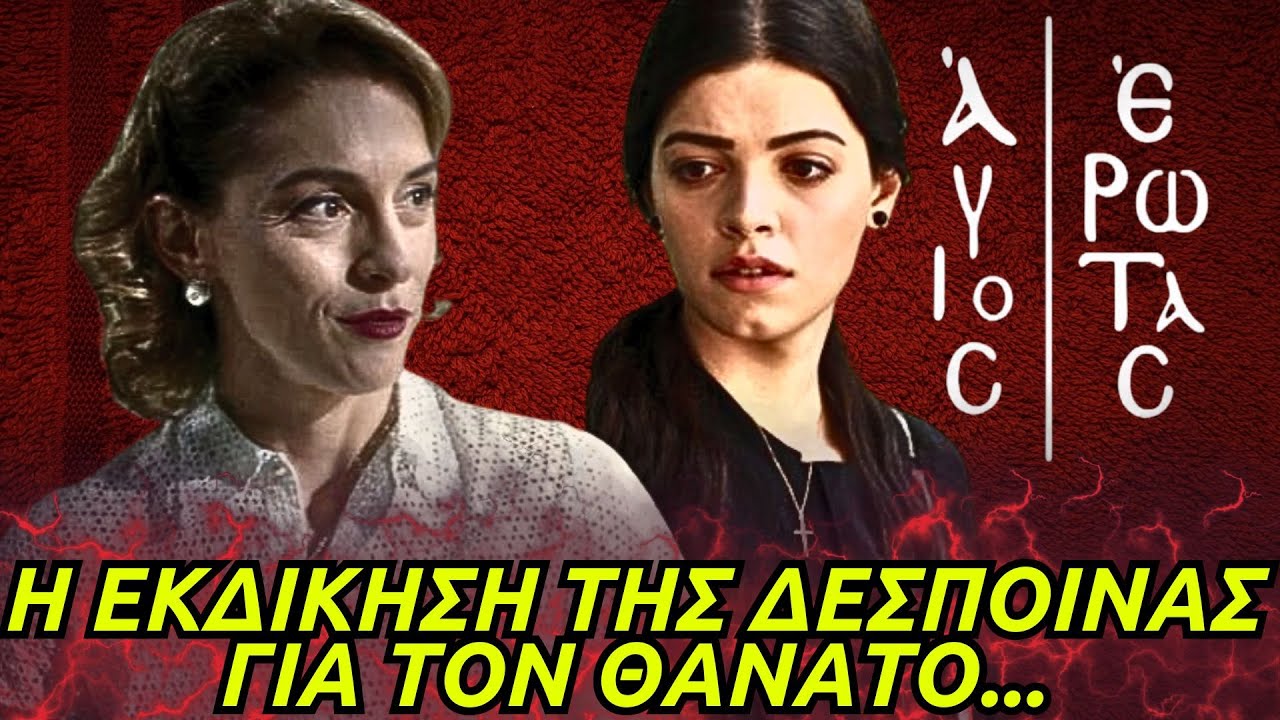 Άγιος Έρωτας - Η ΕΚΔΙΚΗΣΗ ΤΗΣ ΔΕΣΠΟΙΝΑΣ ΓΙΑ ΤΟΝ ΘΑΝΑΤΟ ΤΟΥ ΓΕΡΑΣΙΜΟΥ ...