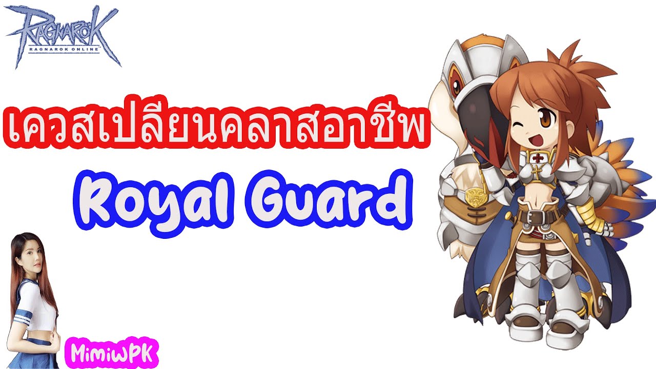 เควสเปลี่ยนคลาสอาชีพรอยัลการ์ด Royal Guard : Ragnarok Online GGT - YouTube