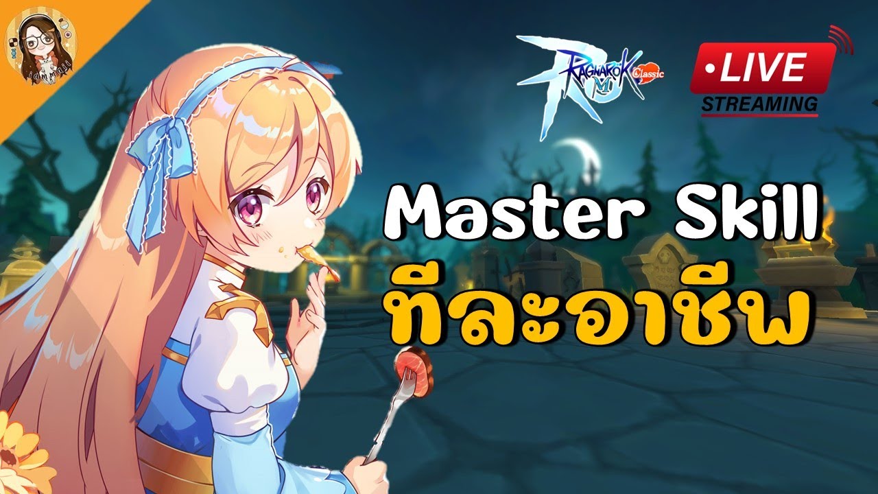 🔴 Ragnarok M: Classic | ไล่ Master Skill ทีละอาชีพ - YouTube
