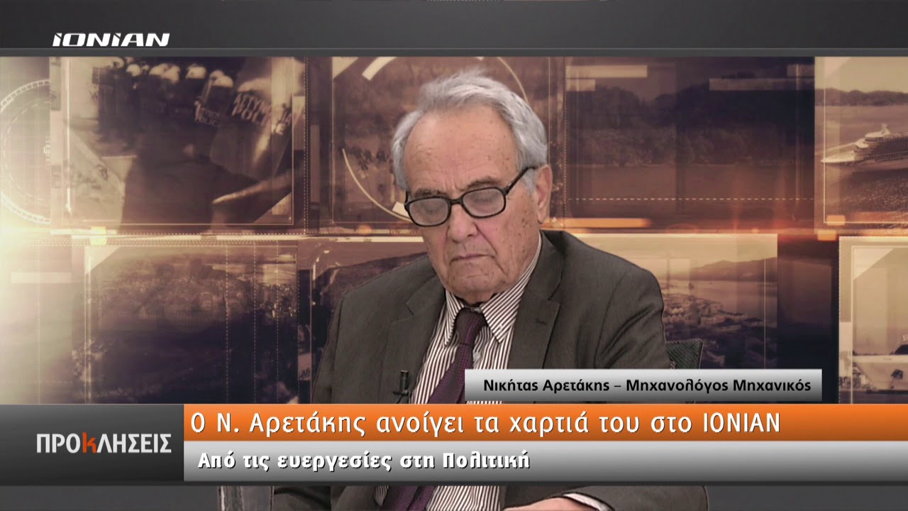 ΠΡΟΚΛΗΣΕΙΣ | Ο Ν. Αρετάκης ανοίγει τα χαρτιά του στο ΙΟΝΙΑΝ | Ολόκληρη ...