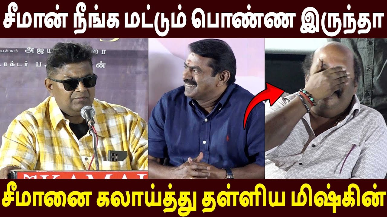 கதற கதற கலாய்த்த 🔥Mysskin Speech Mylanji Audio Launch | Seeman ...