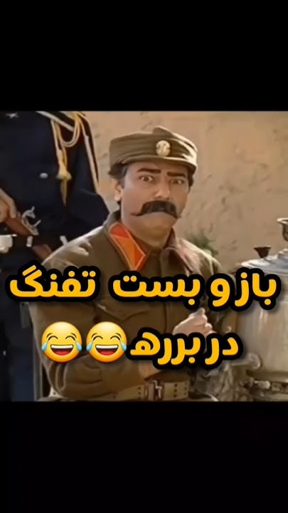 باز و بست تفنگ در برره | بیچاره طغرل #شب_های_برره #مهران_مدیری #سریال ...