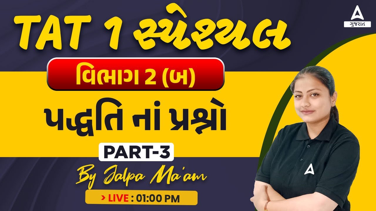 TAT 1 Exam Preparation | TAT1 Science Class | વિભાગ 2 (બ) | પદ્ધતિ નાં ...