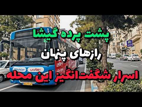 Iran 2025, Gisha neighborhood in Tehran, walking tour / گیشا یا کوی نصر ...