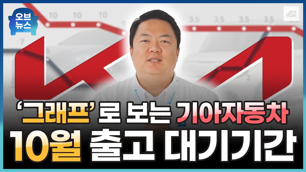 기아자동차 10월 출고 대기기간 정리 및 연식변경 페이스리프트 일정까지|레이 쏘렌토 카니발 등 기아자동차 전 차종 생산