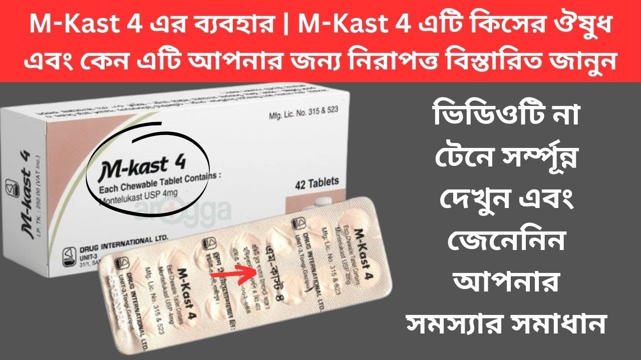 M-Kast 4 এর ব্যবহার | M-Kast 4 এটি কিসের ঔষুধ এবং কেন এটি আপনার জন্য ...