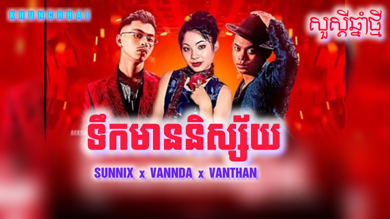 2024 VANNDA - ទឹកមាននិស្ស័យ V2 Feat. SUNNIX X VANTHAN - (Prod. by RXTHA) (MUSIC VIDEO) MASHUP ...