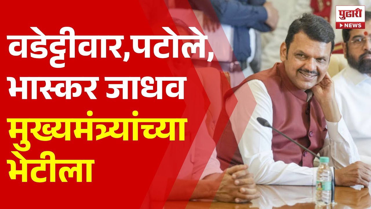 Pudhari News | वडेट्टीवार,पटोले,भास्कर जाधव मुख्यमंत्र्यांच्या भेटीला ...
