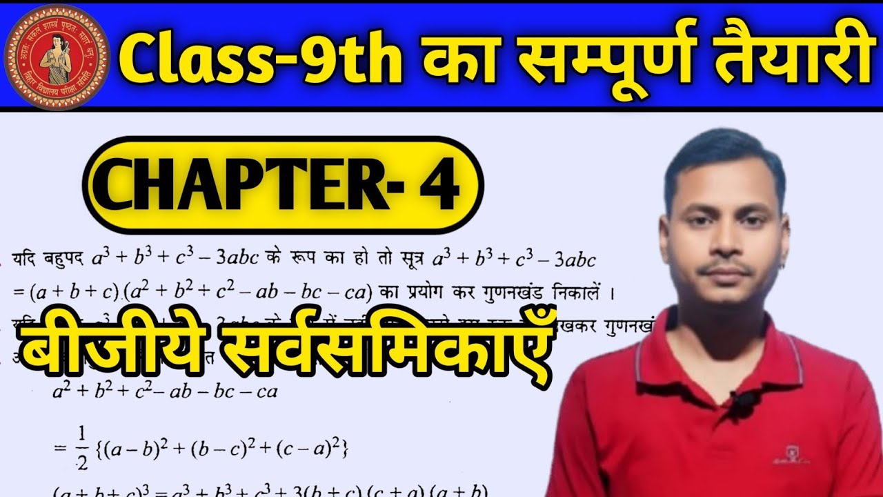 📚Class-9th, CHAPTER- 4 बीजीये सर्वसमिकाएँ (Algebraic Identities) MATH ...