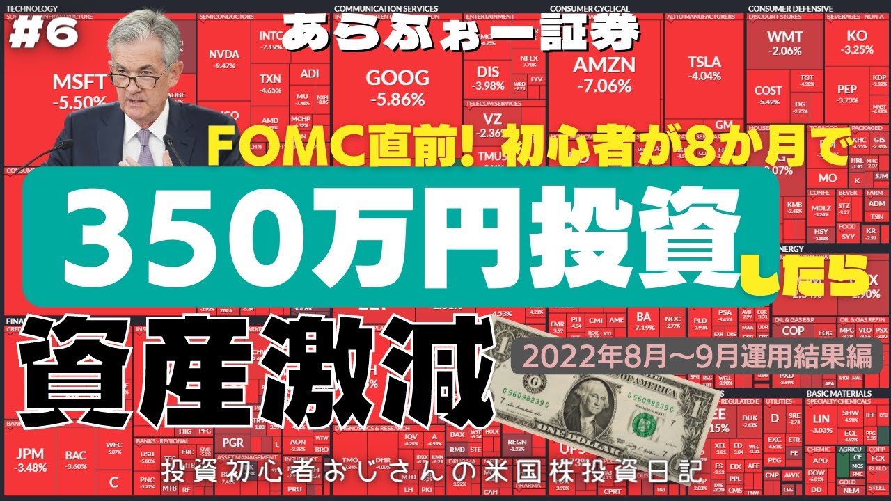 FOMC直前！投資初心者が8か月で350万円投資したら資産激減【8月CPI発表後の株価暴落とハイペースで投資する初心者おじさん】あらふぉー証券#6 - YouTube