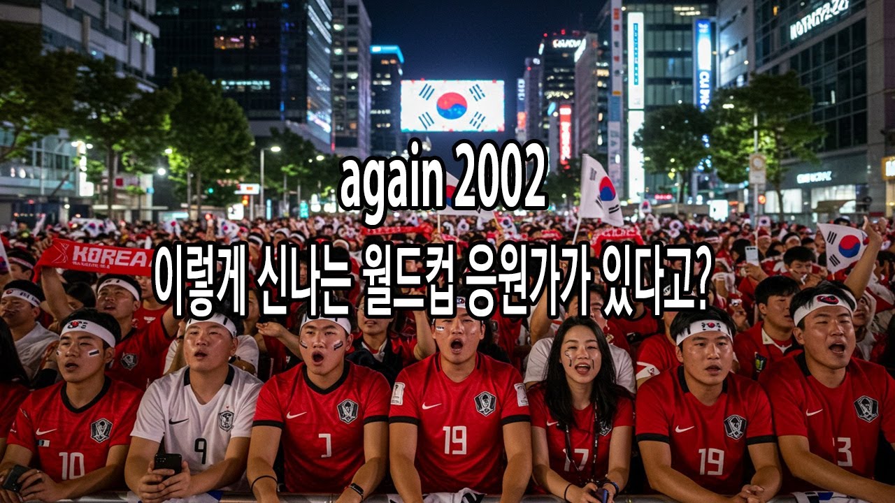 2026월드컵 응원가노래 이처럼 신나는 응원가는 없다 Again 2002 - YouTube