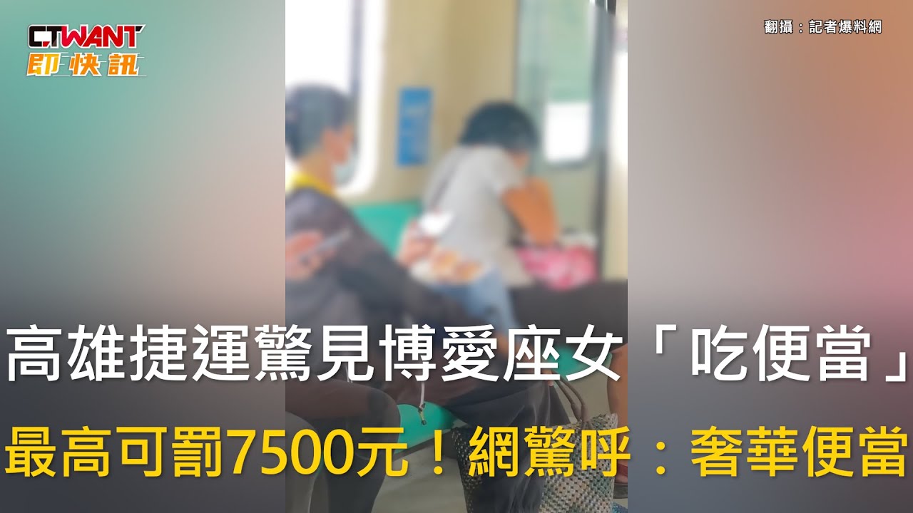 CTWANT 社會新聞 / 高雄捷運驚見博愛座女「吃便當」 最高可罰7500元！網驚呼：奢華便當 - YouTube