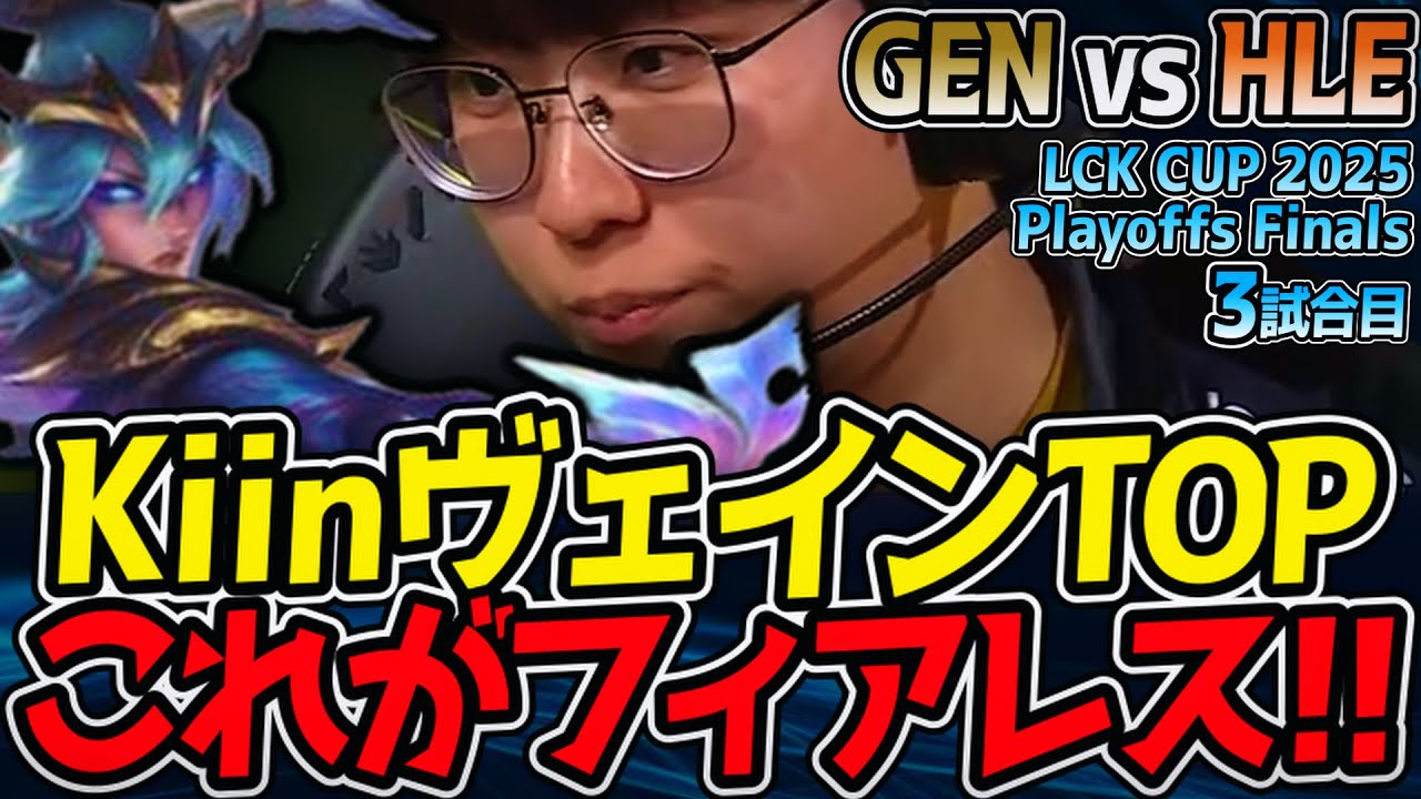 KiinヴェインTOP降臨！これぞフィアレスドラフト！｜HLE vs GEN 3試合目 2025 LCK CUP Playoffs Finals【LoL実況解説】 - YouTube