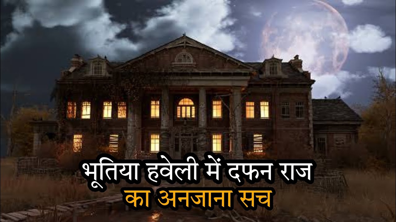 भूतिया हवेली में दफ़न राज | Secret Of The Haunted Haveli | Horror ...