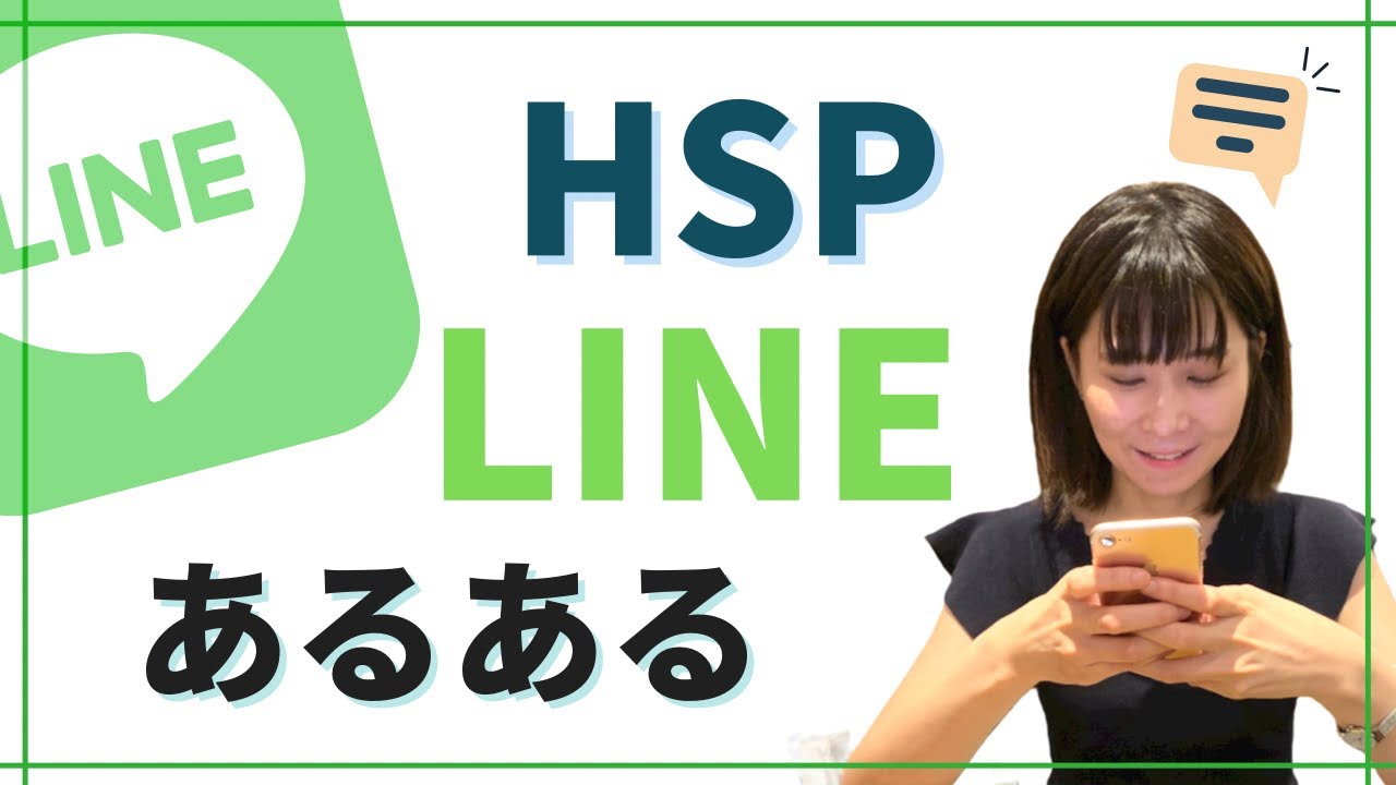 【HSP】LINEの返信あるある6選｜みんなはどう？ - YouTube