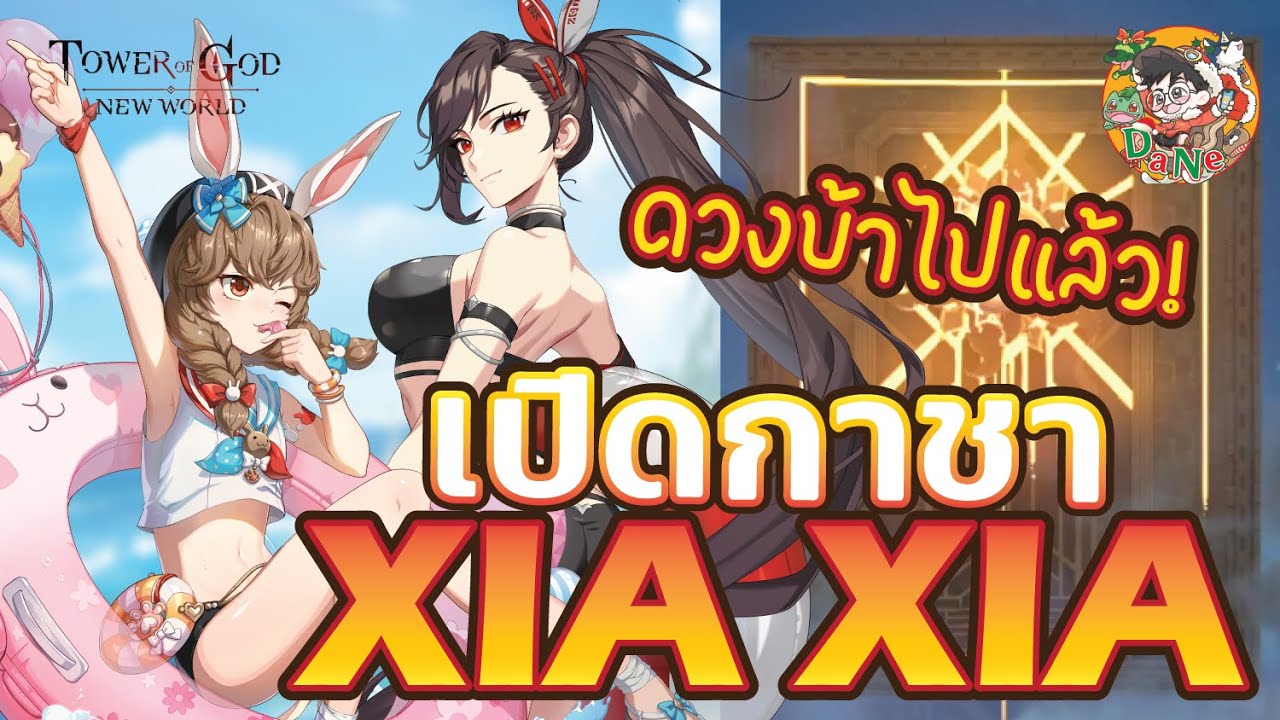 [Tower of God: New World] เปิดกาชาหาตัวละครใหม่ XiaXia Viole 1การันตี! ดวงวันนี้บอกคำเดียว OMG ...